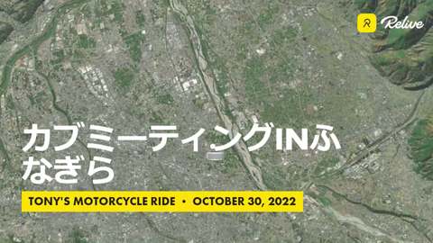 Relive 'カブミーティングinふなぎら'