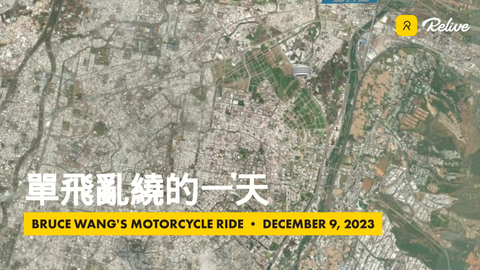 Relive '單飛亂繞的一天'